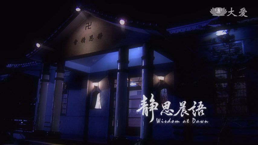 Wisdom at Dawn | Tzu Chi Charity Foundation